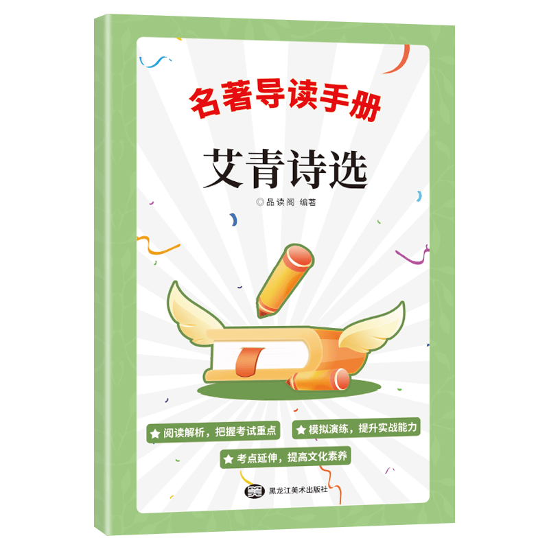 名著导读手册 《艾青诗选》名著导读手册