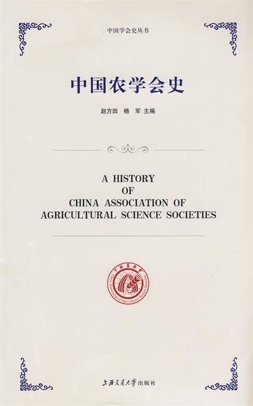 中国农学会史【，放心购买】