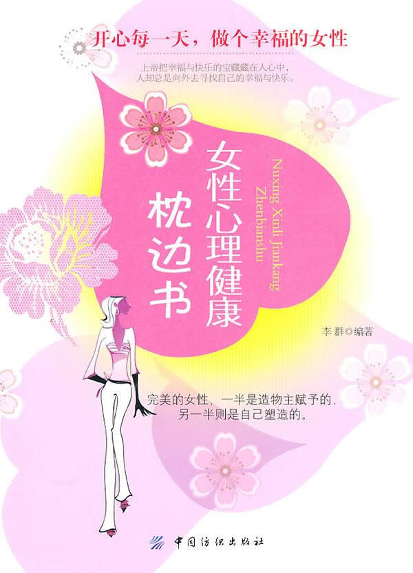女性心理健康枕边书【，放心购买】