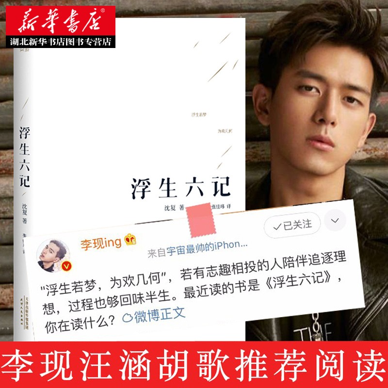 【李现汪涵蔡徐坤 】浮生六记 沈复著 中国现当代国学文学扛鼎之作 散文随笔国文书籍