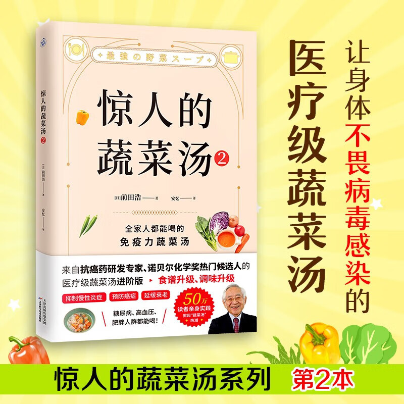 惊人的蔬菜汤 前田浩（让身体恢复元气的医疗级蔬菜汤） 享誉世界的抗癌药研发专家、诺贝尔化学奖热门候选人亲授医疗级蔬菜汤，每天1碗蔬菜汤，抗病毒、抗氧化、抗衰老，打造不易生病的体质！ 【单本】惊人的蔬菜