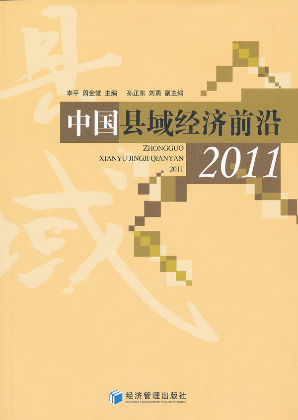 中国县域经济前沿2011