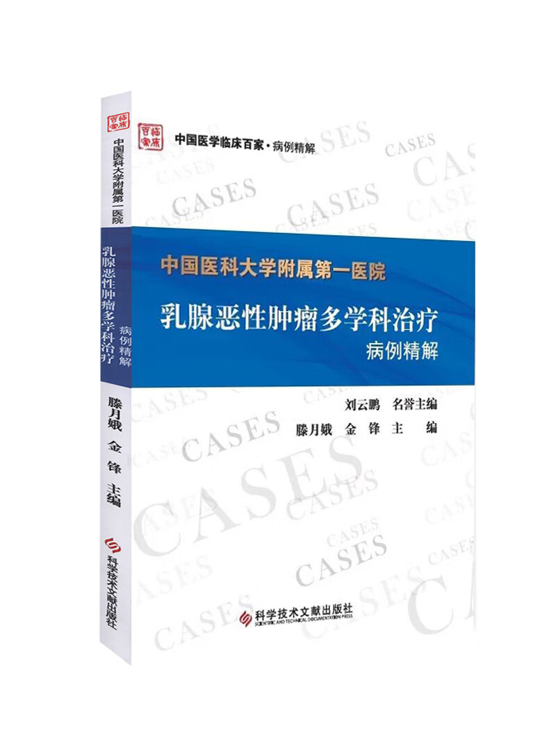 中国医科大学附属第一医院乳腺恶性肿瘤多学科治疗病例精解