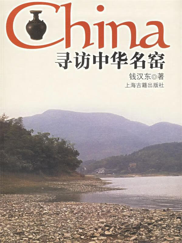 寻访中华名窑 钱汉东
