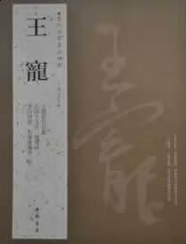历代名家书法经典王宠