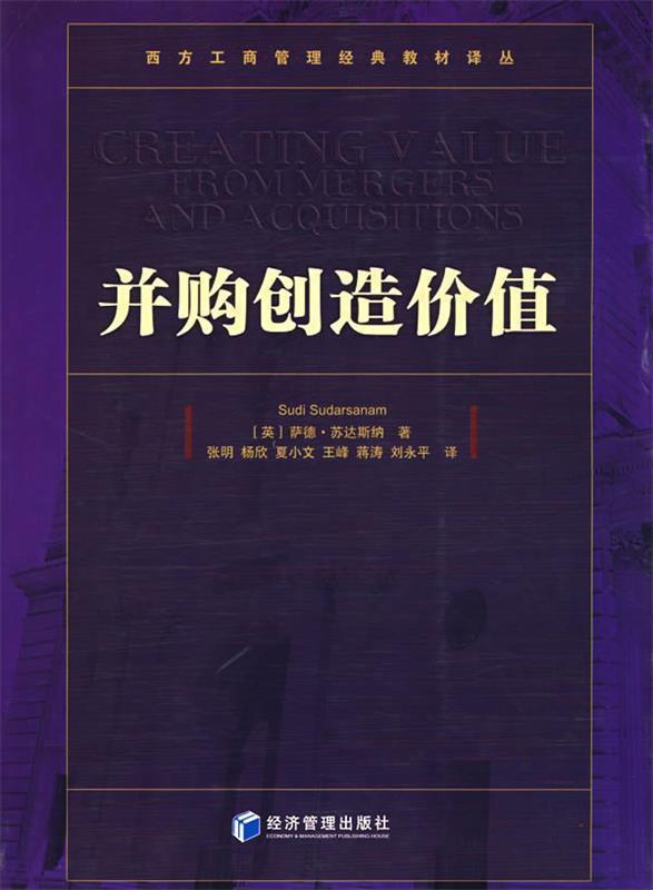 并购创造价值 (英)苏达斯纳 著,张明 等译