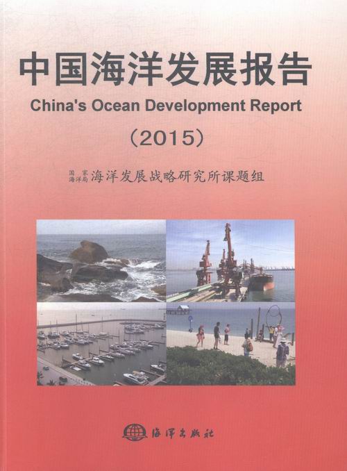 2015-中国海洋发展报告/科学与自然/书籍/分类海洋学