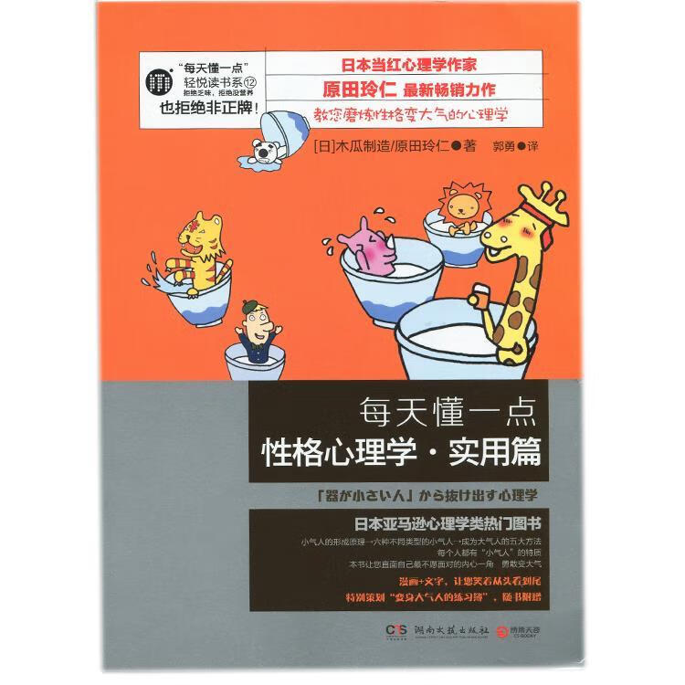 【现货】每天懂一点性格心理学 实用篇