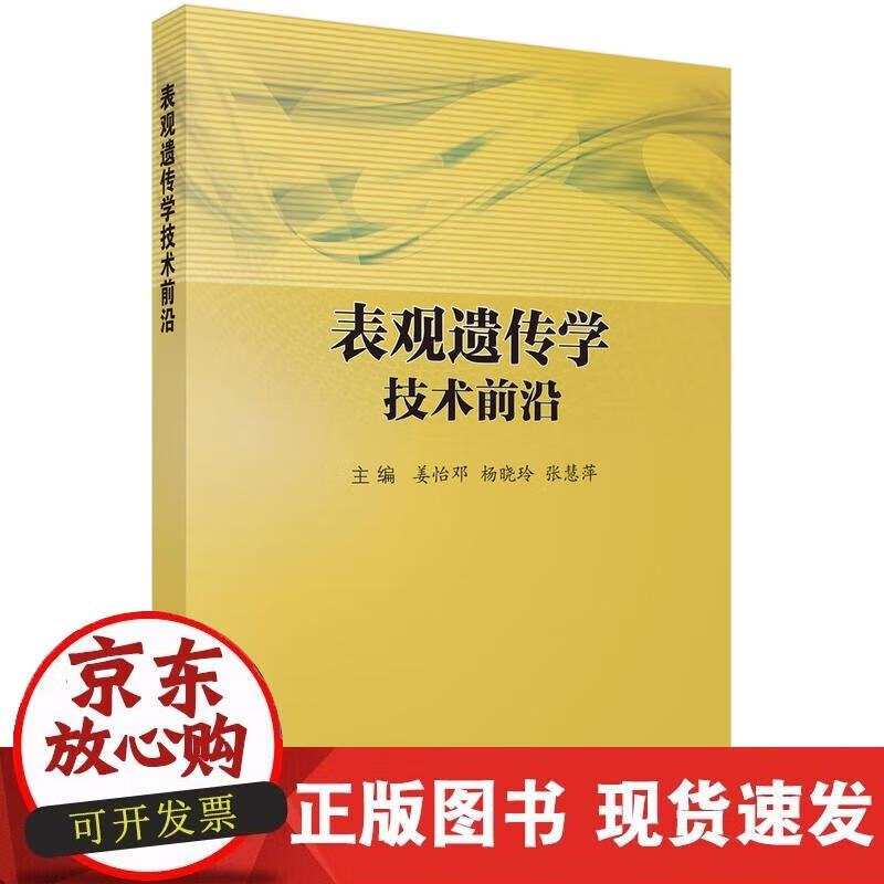 【现货】表观遗传学技术前沿