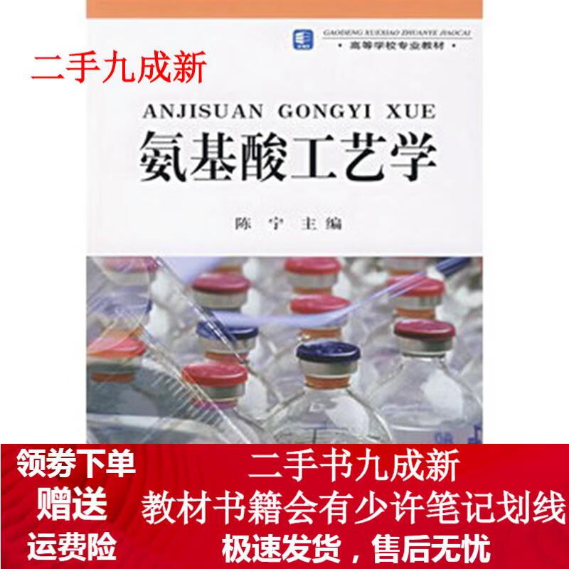 氨基酸工艺学 陈宁主编 9787501956975 中国轻工业出版社
