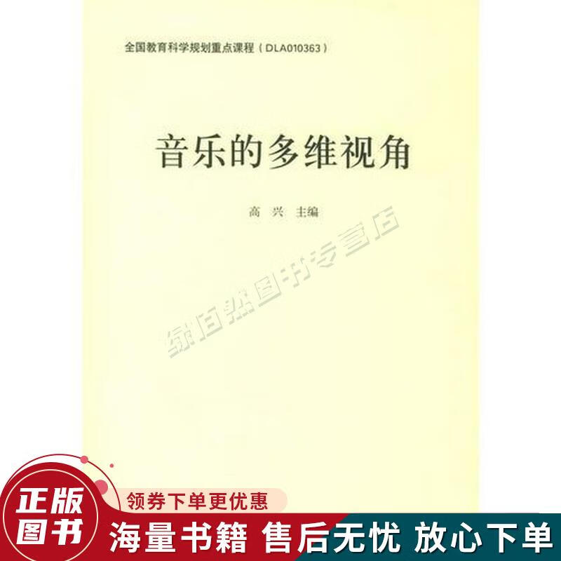 音乐的多维视角