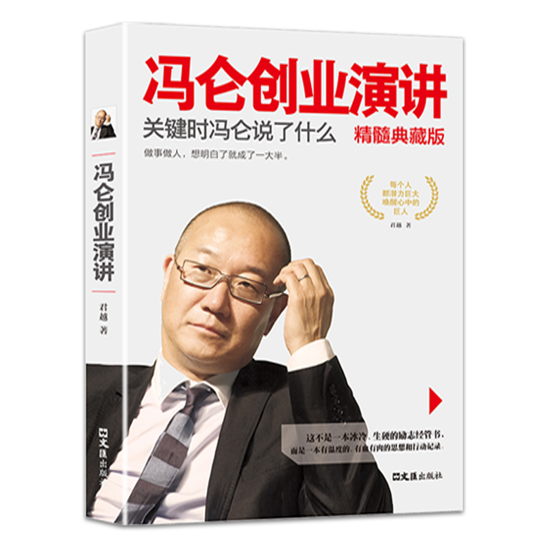 中国商界风云人物全集全9册 马云我可以没有对手+马化腾+王石+任正非传+雷军李嘉诚 创业企业管理书 冯仑，创业演讲（单本）定价：36.8
