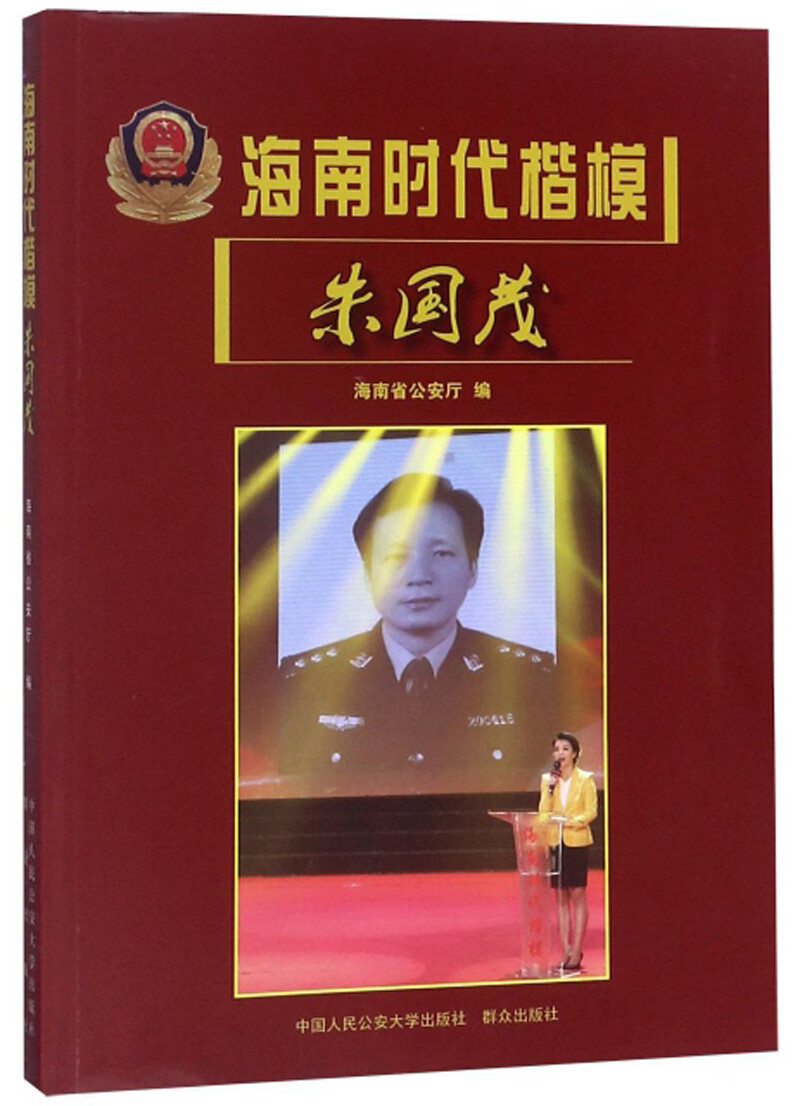 海南时代楷模朱国茂