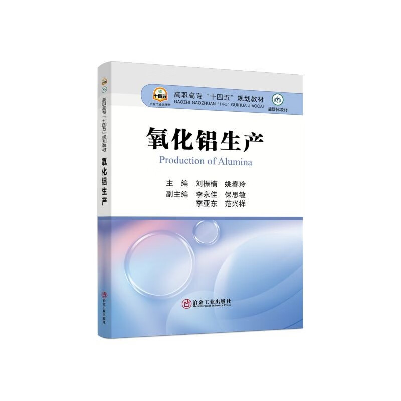 氧化铝生产/刘振楠，姚春玲主编.
