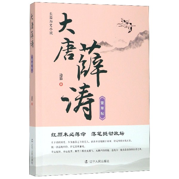 大唐薛涛(萱草帖)