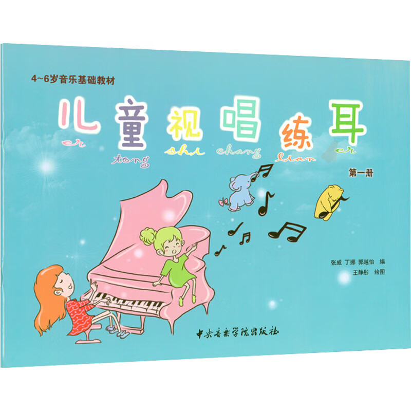 儿童视唱练耳 第1册 点读版 图书