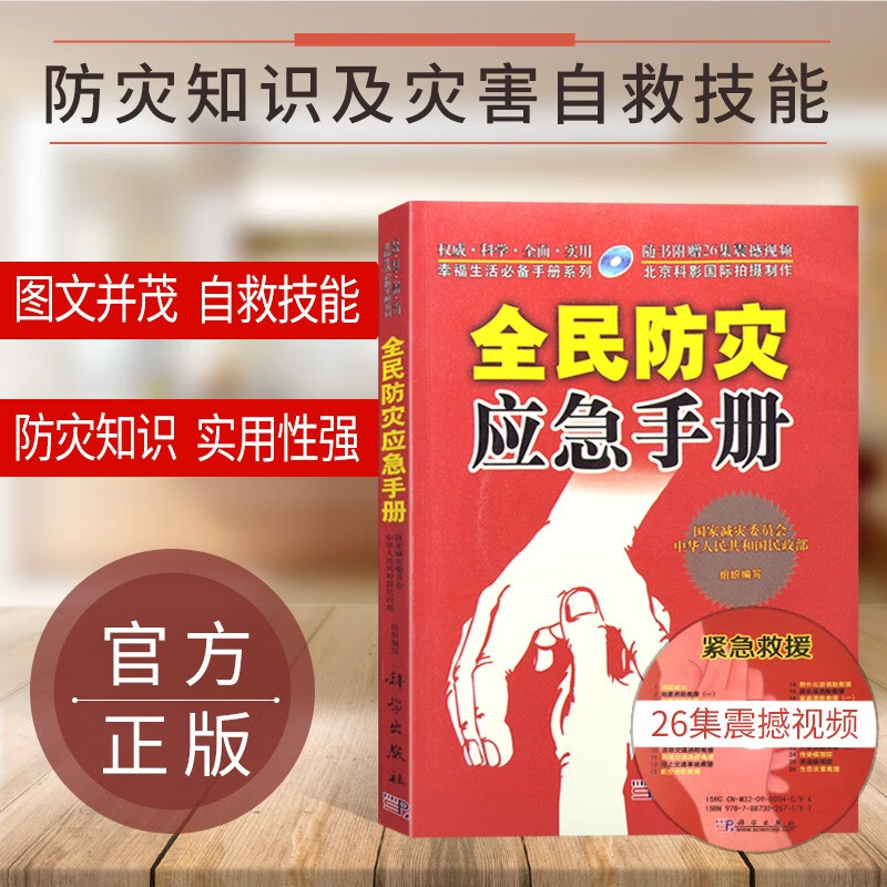 全民防灾应急手册 含光盘 安全逃生自救互救 机关企业 学校家庭防灾应急 急救书籍 全民安全自救手册 全自救手册