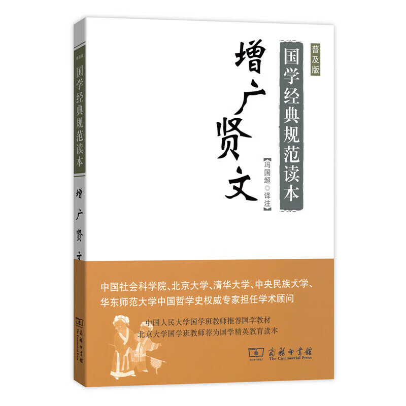 网增广贤文(普及版)(国学经典规范读本) 商务印书馆 书籍