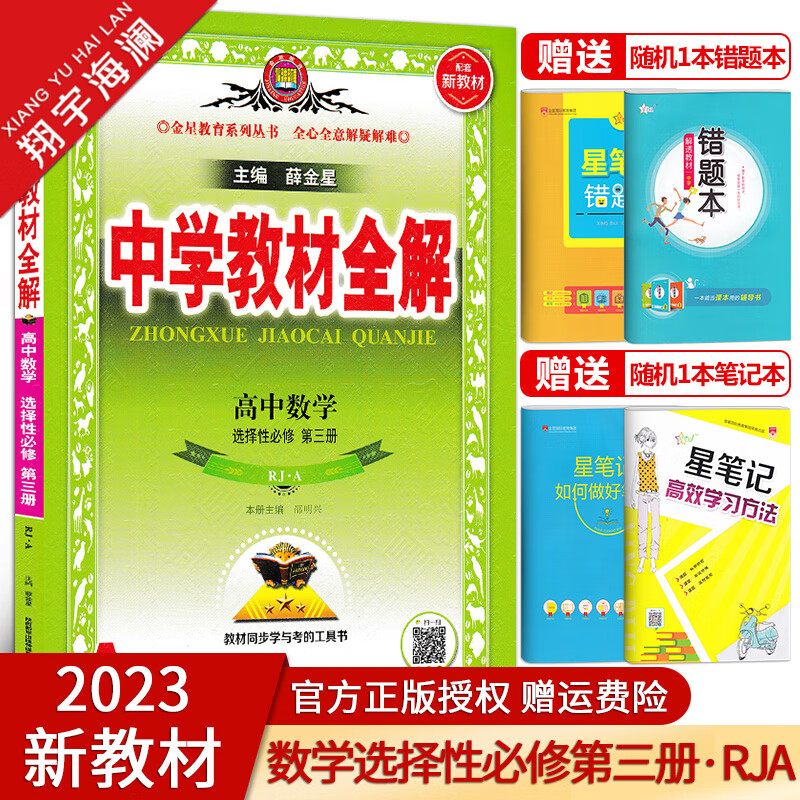 【多选】2024中学教材全解新教材高中语文数学英语物理化学生物历史选择性必修一册1二2三3四4册人教版高二上册下册选修同步金星教育 数学 选择性必修第三册【人教A】