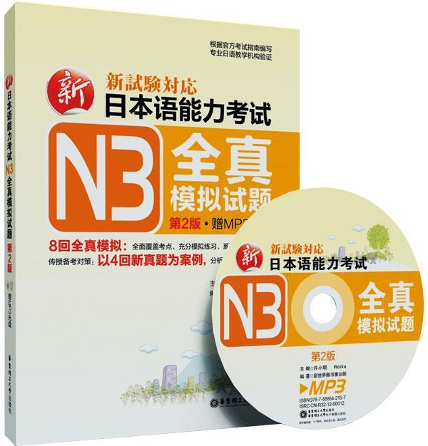 新日本语能力考试N3全真模拟试题 许小明 著【书】