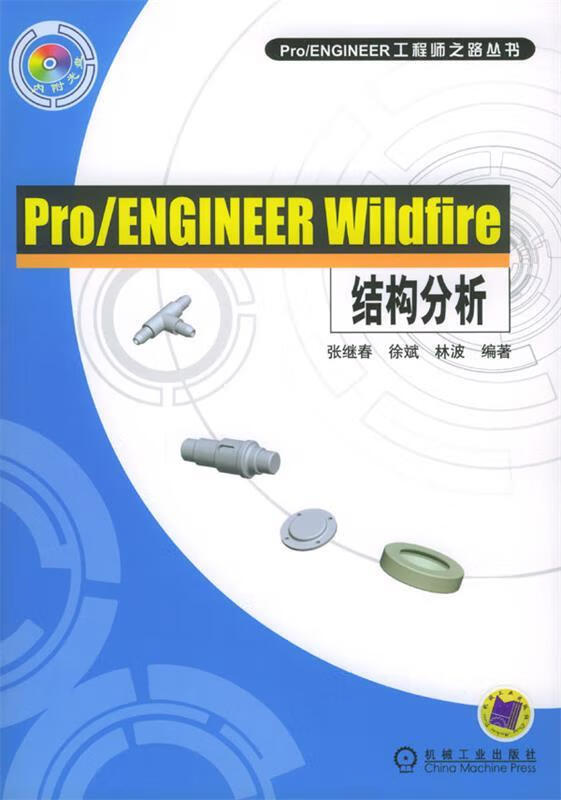 Pro ENGINEER Wildfire结构分析 张继春等 编著【书】
