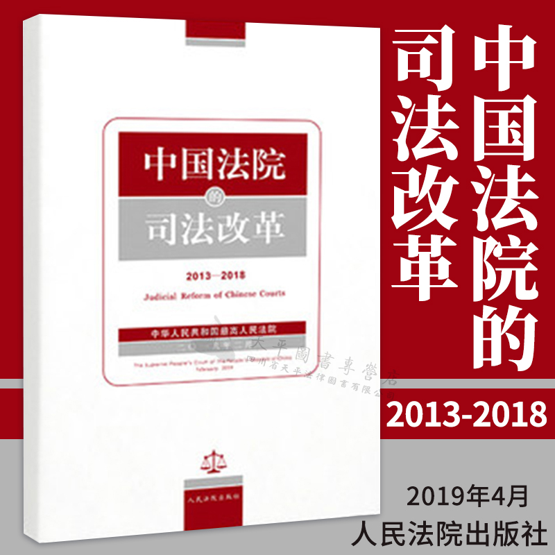 中国法院的司法改革(2013-2018)