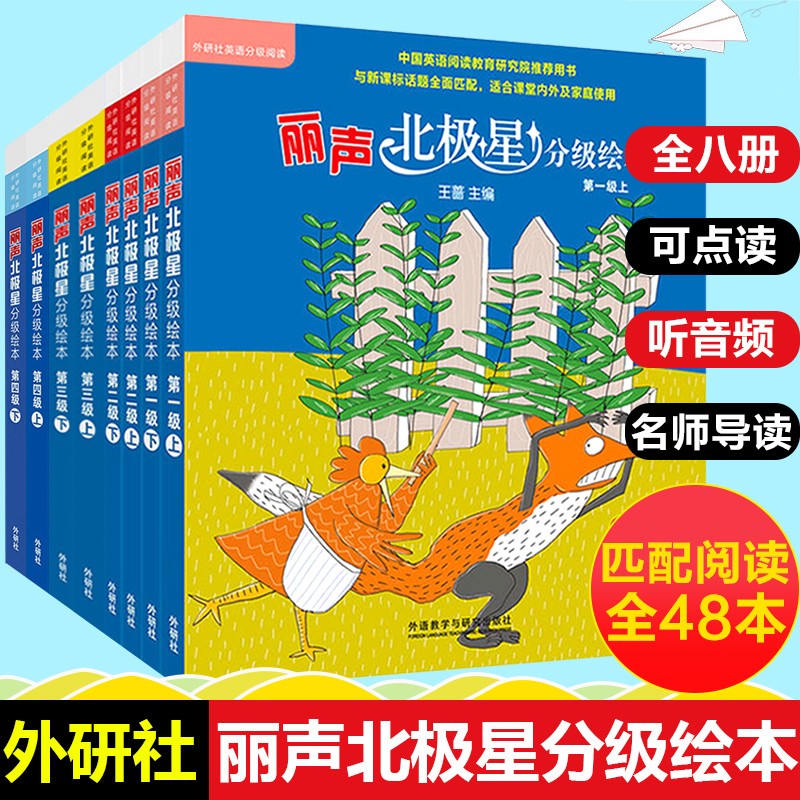 丽声北极星分级绘本第一二三四级上下全套48册可点读版小学生英语语法教材儿童英语启蒙分级阅读绘本幼儿 丽声北极星英语分级绘本一、二、三、四级上下全套