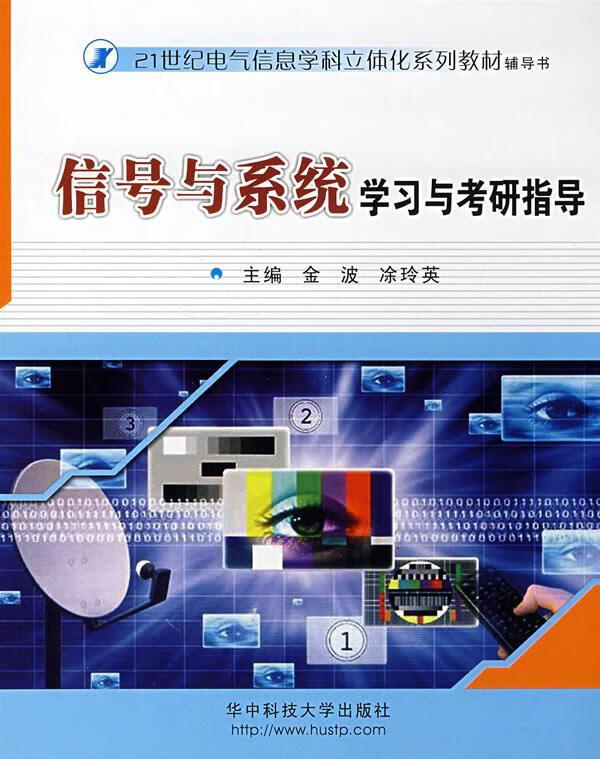 信号与系统学习与考研指导 金波,涂玲英主编【书】