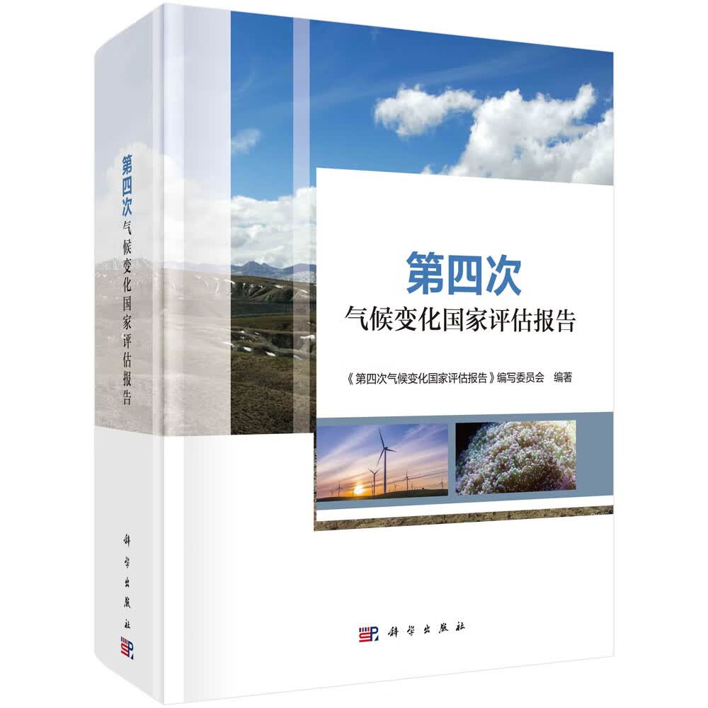 第四次气候变化国家评估报告 科学技术部中国气象局中国科学院中国工程院联合专家编写气候变化科学认识影响风险与适应