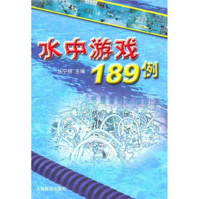 水中游戏189例【好书】