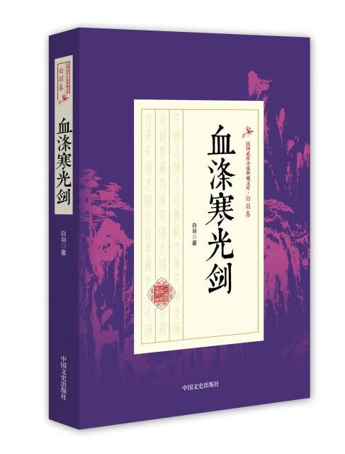 血涤寒光剑