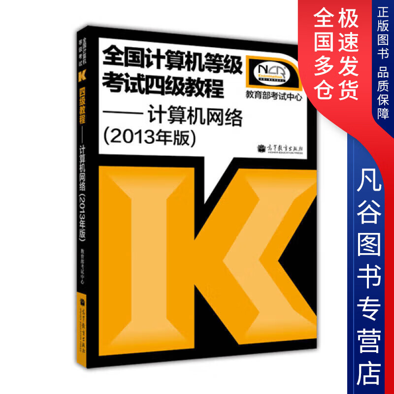 【书】全国计算机等级考试4级教程 计算机网络（2013年版）