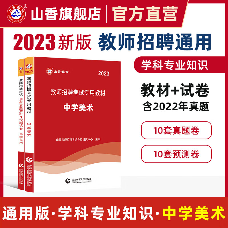 山香教育2023教师招聘考试学科专业知识中学美术教材真题试卷考编用书