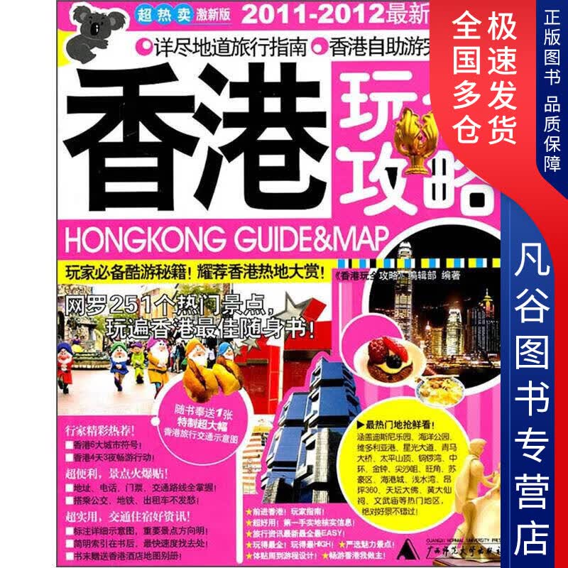 【书】香港玩全攻略9787563370146