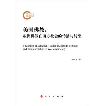 美国佛教:亚洲佛教在西方社会的传播与转型 李四龙 人民出版社