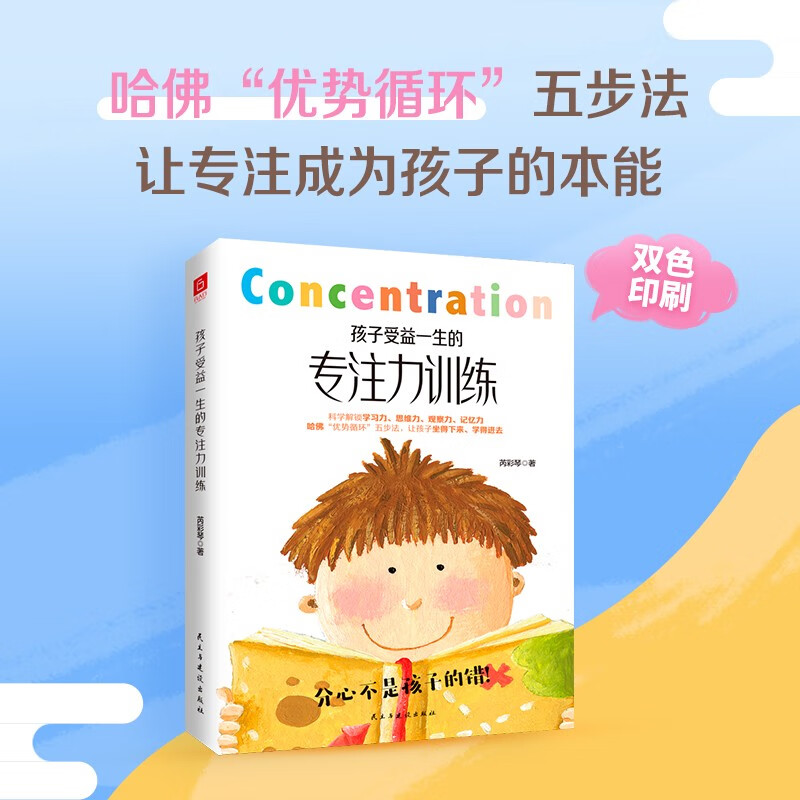 孩子受益一生的专注力训练