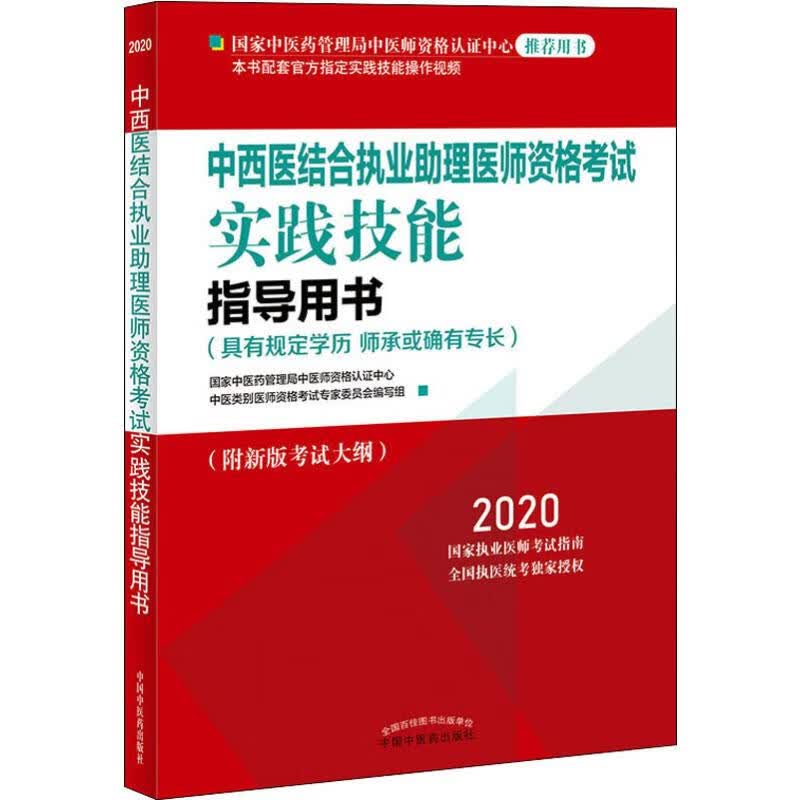中西医结合执业助理医师资格考试实践技能指导用书 2020