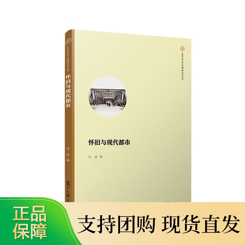怀旧与现代都市 复旦大学出版社