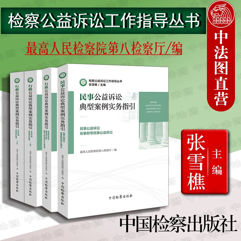 行政公益诉讼典型案例生态环境上下册+食品药品安全+民事公益诉讼