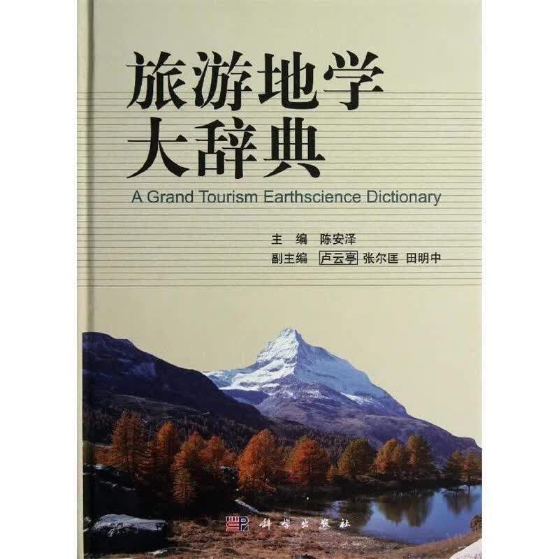 旅游地学大辞典 陈安泽