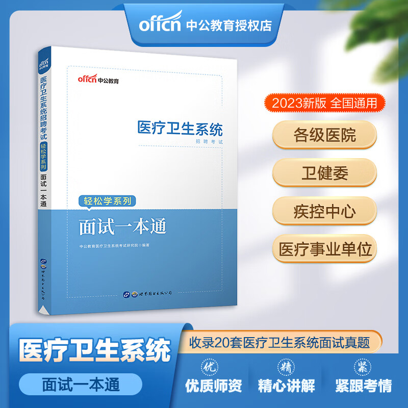 【面试一本通】2023中公医疗卫生系统事业单位考编制医院公开招聘考试用书 药学专业知识教材 临床医学专业知识真题试卷题库 面试一本通