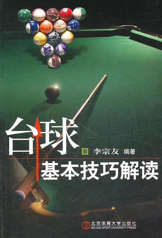 台球基本技巧解读 9787811009590