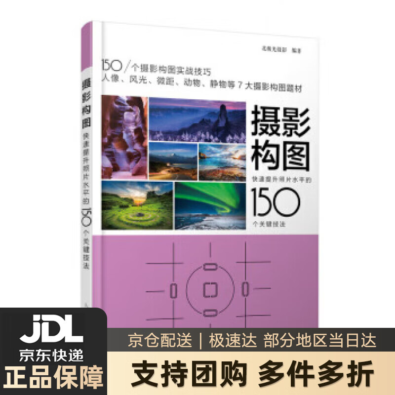 【 送货上门】摄影构图 快速提升照片水平的150个关键技法 北极光摄影 人民邮电出版社
