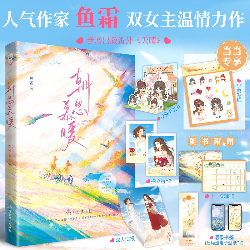 朝思慕暖【限量亲签版+定制思慕贴纸】鱼霜