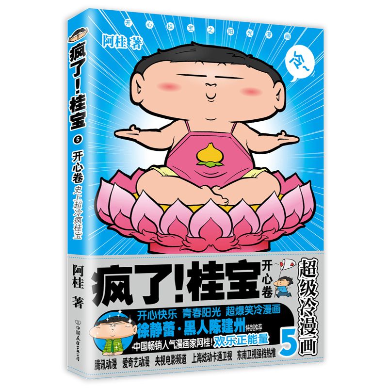 【套餐】疯了桂宝1-27全套27阿桂 爆笑 疯了桂宝05 开心卷