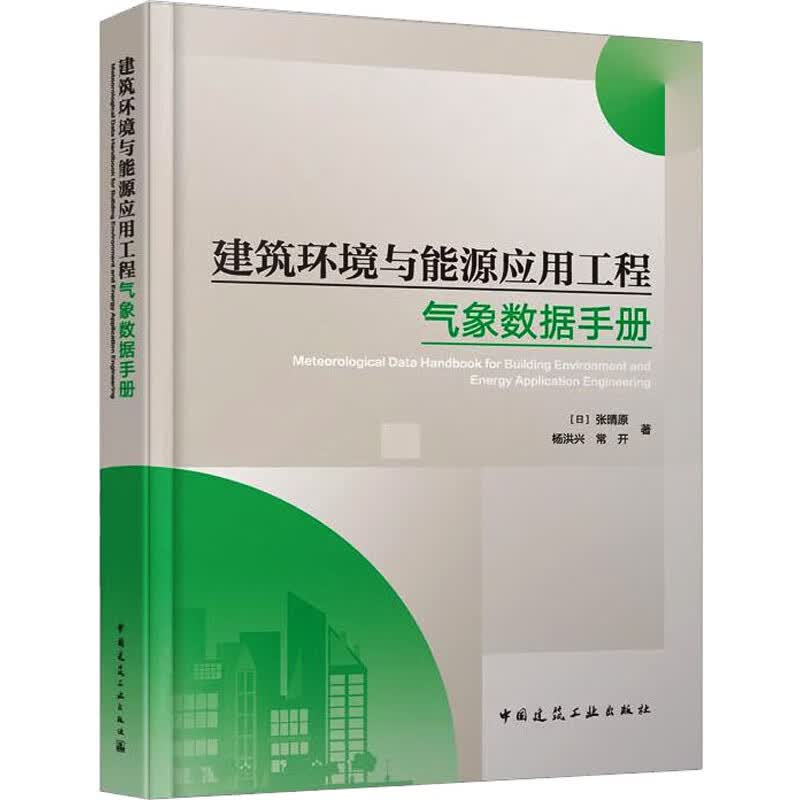建筑环境与能源应用工程气象数据手册 图书