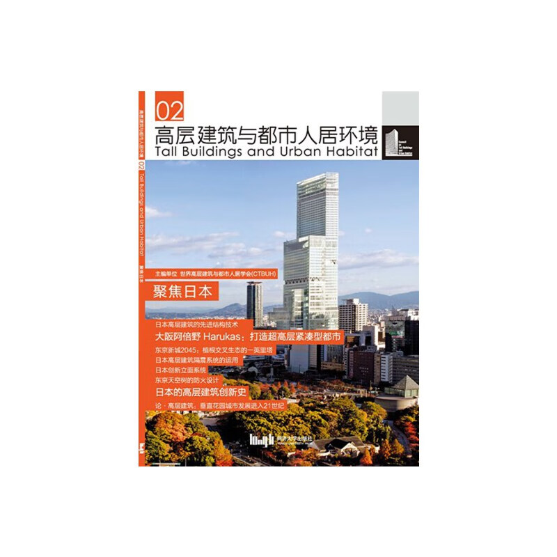 高层建筑与都市人居环境02：聚焦
