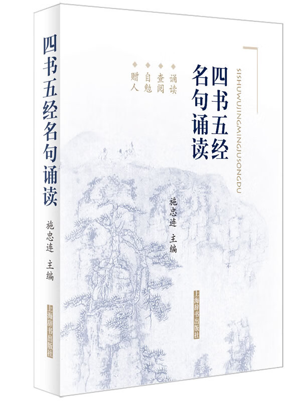 四书五经名句诵读 施忠连 编