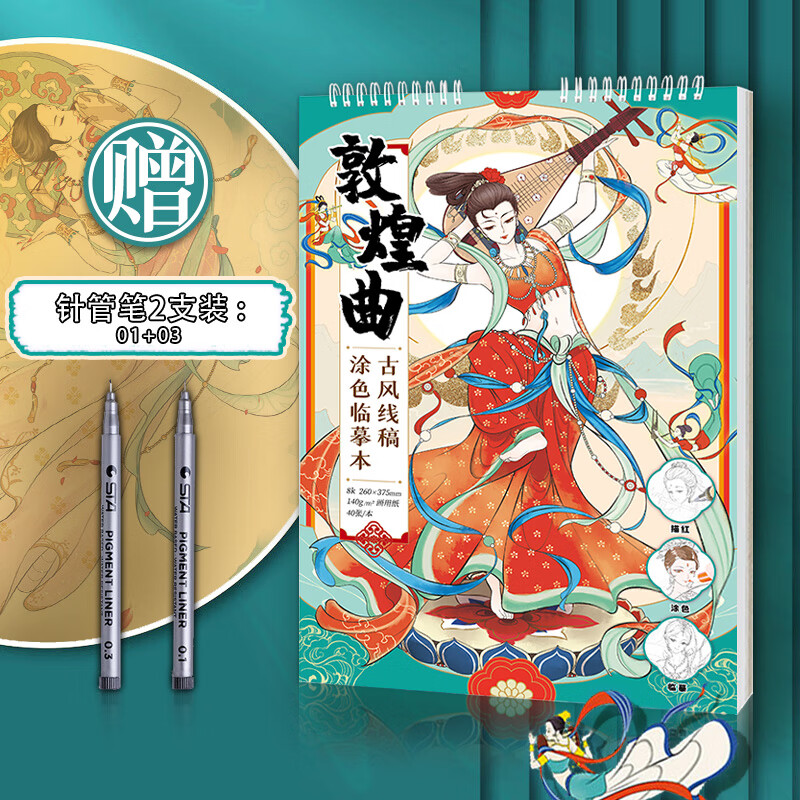 敦煌曲 古风线稿涂色临摹本 敦煌壁画舞姿 线稿描摹本 唯美解压涂色 大八开中国风美人线描集 成人涂色本 哒