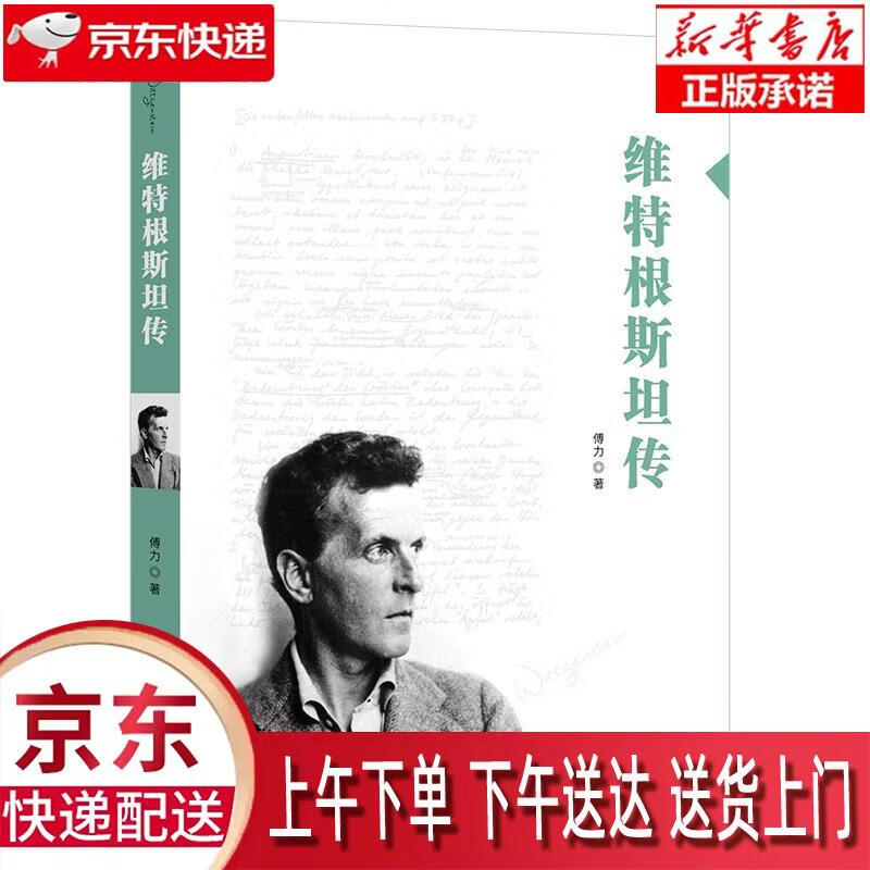 【新华畅销图书】维特根斯坦传 傅力 华中科技大学出版社
